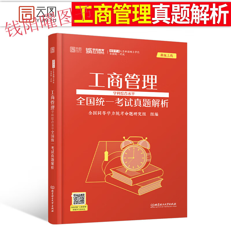 2023年同等学力人员申请硕士学位英语工商管理经济学申硕学历在职研究生全国统考考试教材考研历年真题模 同等学力工商管理真题解析1本