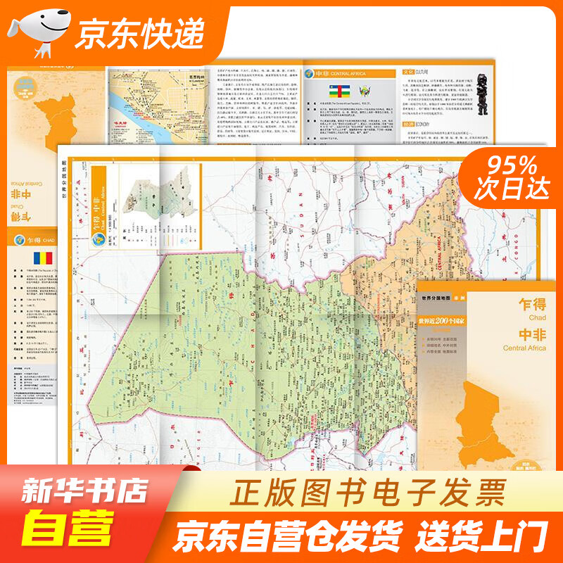 世界分国地图·非洲--乍得 中非地图（中外对照 防水 耐折 撕不烂地图 折叠 籍