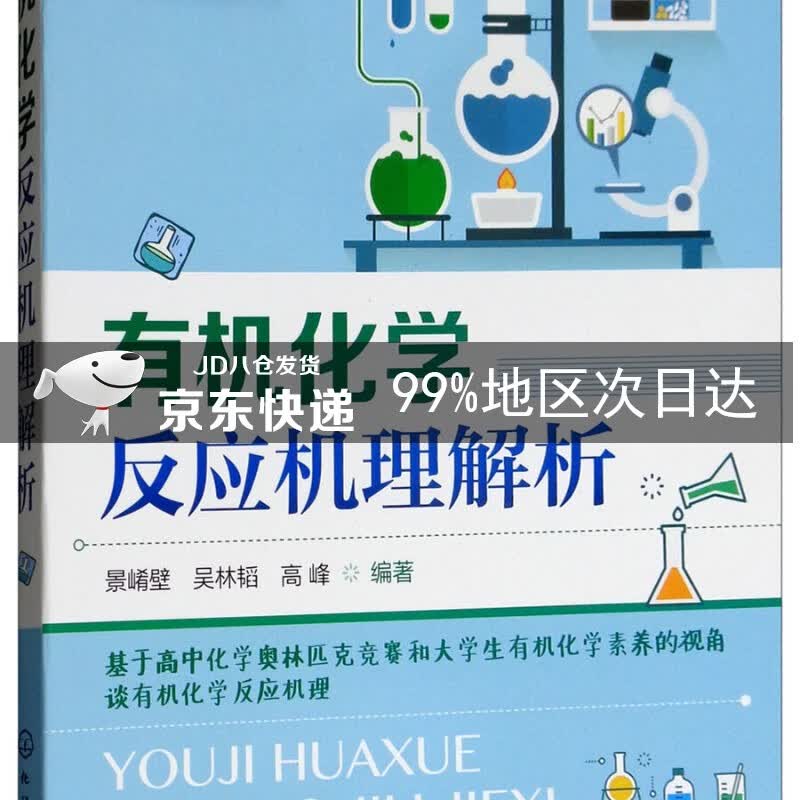 有机化学反应机理解析