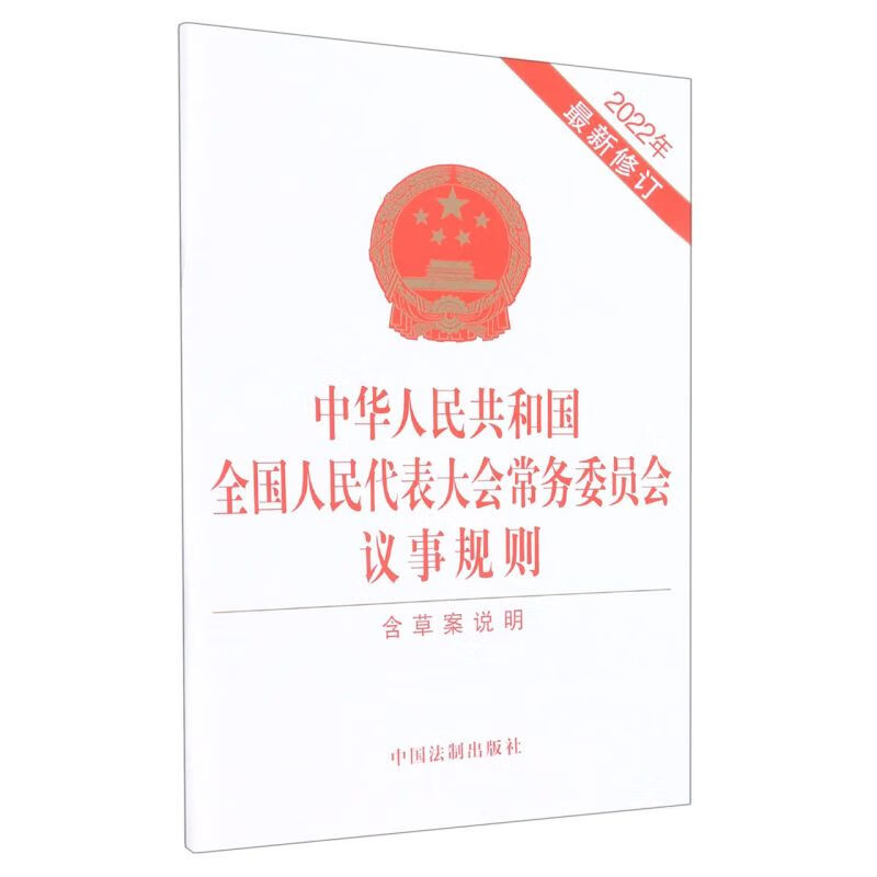 中华人民共和国全国人民代表大会常务委员会议事规则(