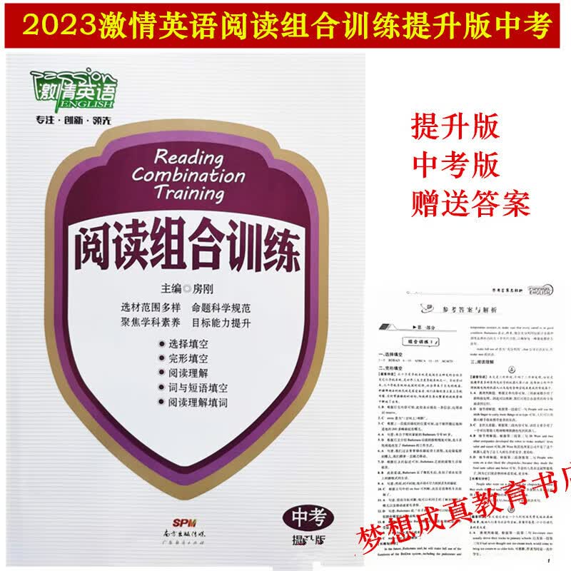 2023激情英语提升版789七八九年级中考阅读组合训练全一册送答案 2023九年级提升版 初中通用
