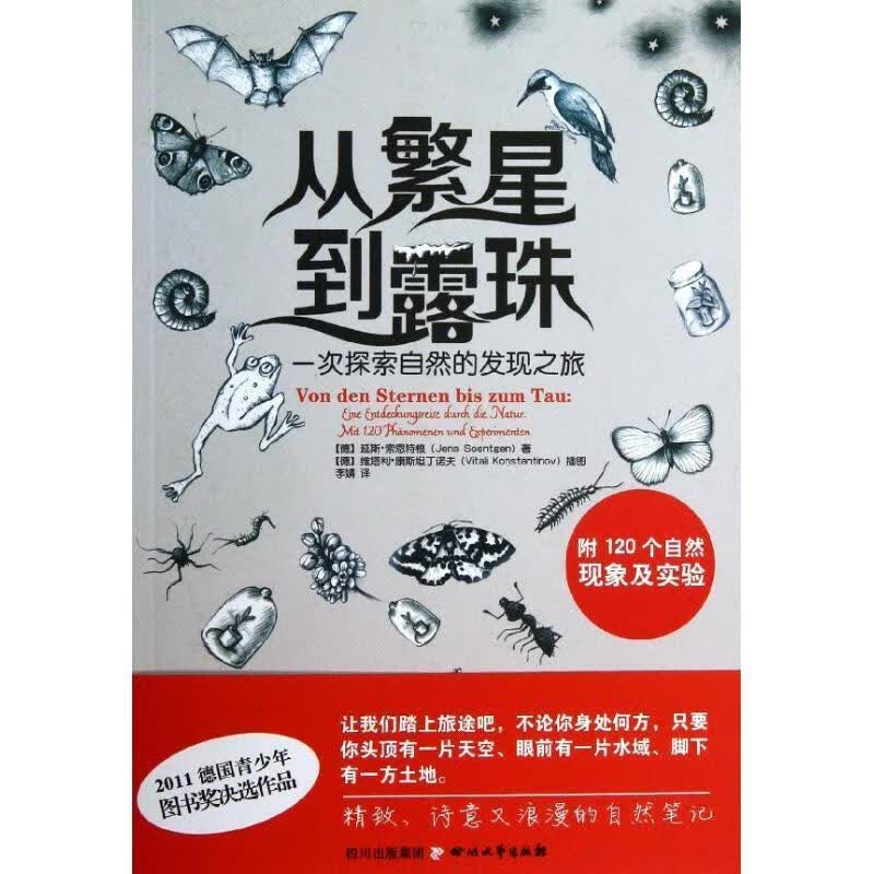 从繁星到露珠:一次探索自然的发现之旅 【德】延斯·索恩特根,李婧 四川文艺出版社