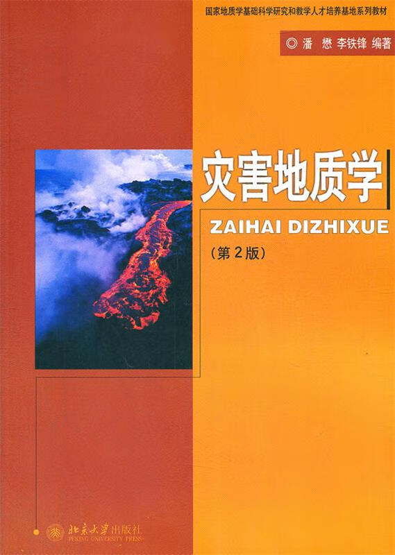 灾害地质学