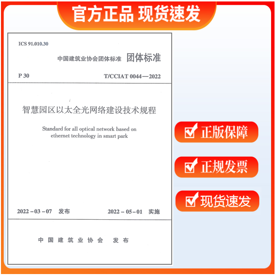 【现货】T/CCIAT 0044-2022 智慧园区以太全光网络建设技术规程
