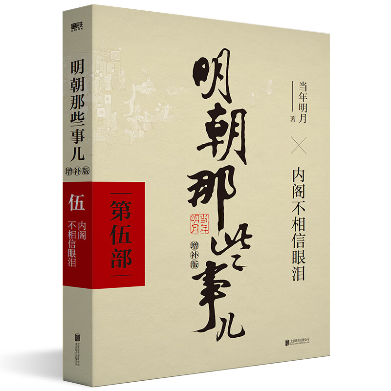 【当当专供】明朝那些事儿增补版.第5部当年明月 2021版中国古代通史记读物历史畅销