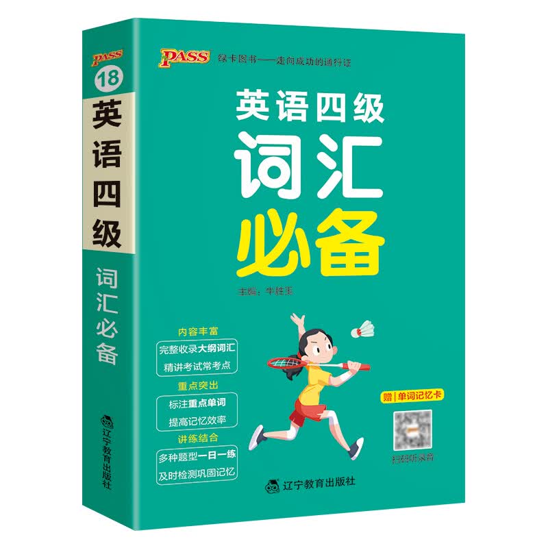 英语四级词汇必备 牛胜玉 编 9787554929803