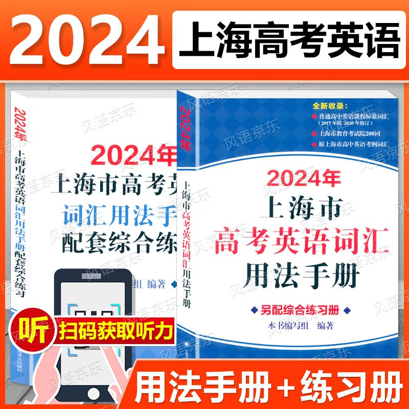 2024年新版 上海市 高考英语词汇 用法手册+综合练习 结合上海新高考考纲总复习 扫码获取音频 高中英语 考纲词汇 英语词汇练习