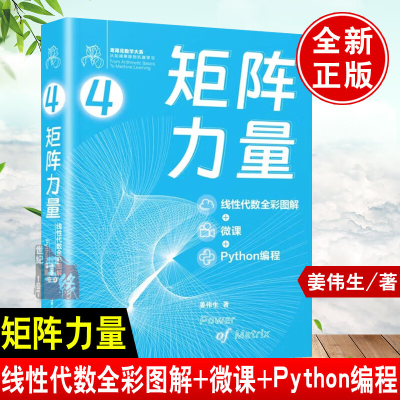 现货 矩阵力量 线性代数全彩图解+微课+Python编程 姜伟生清华大学出版社9787302632511