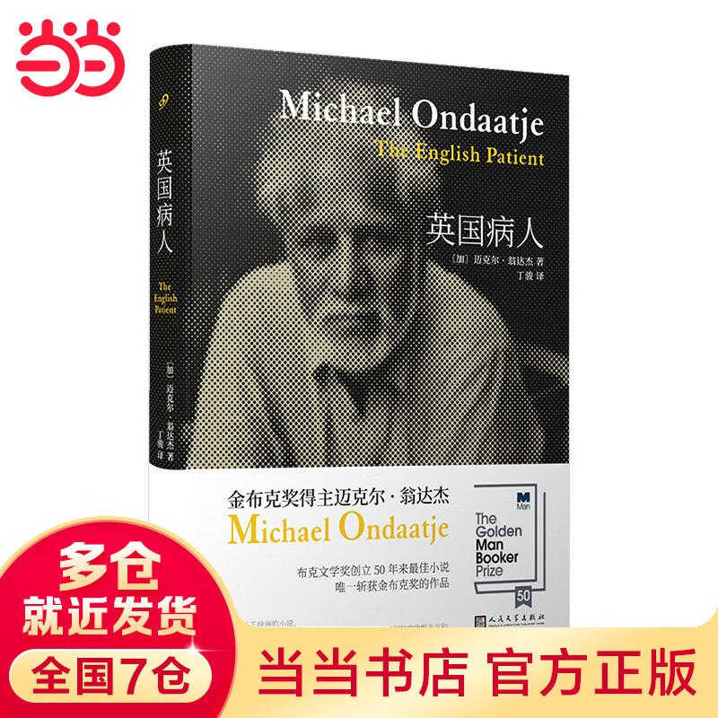 翁达杰作品系列：英国病人（精装）