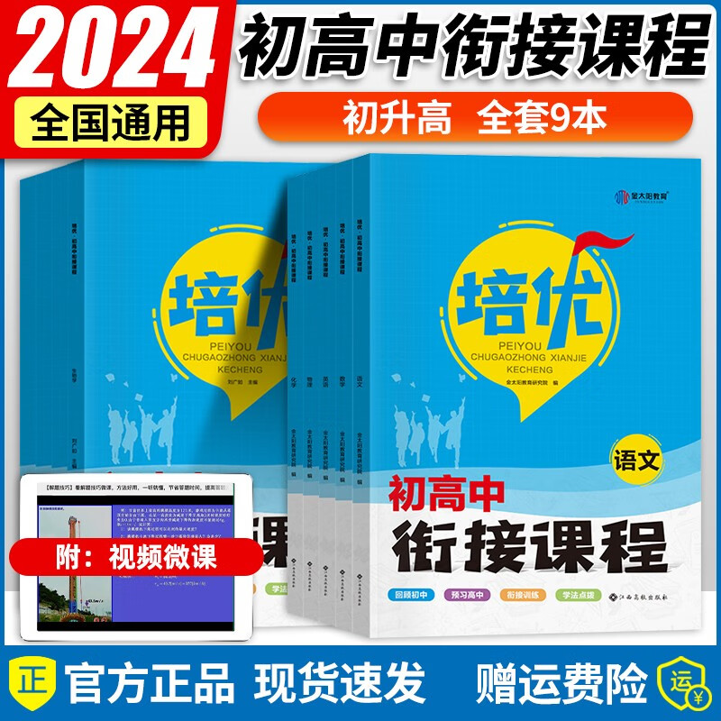 2024新版初高中衔接教材语文数学英语物理化学生物政治历史地理全套培优衔接初升高衔接教材暑假辅导初中升高中教辅暑假练习教材高一预备班 初升高衔接全套九本 九年级/初中三年级
