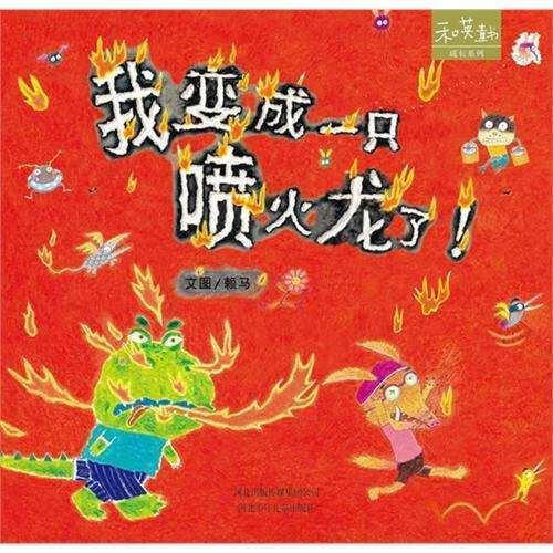 我变成一只喷火龙了 赖马 河北少年儿童出版社