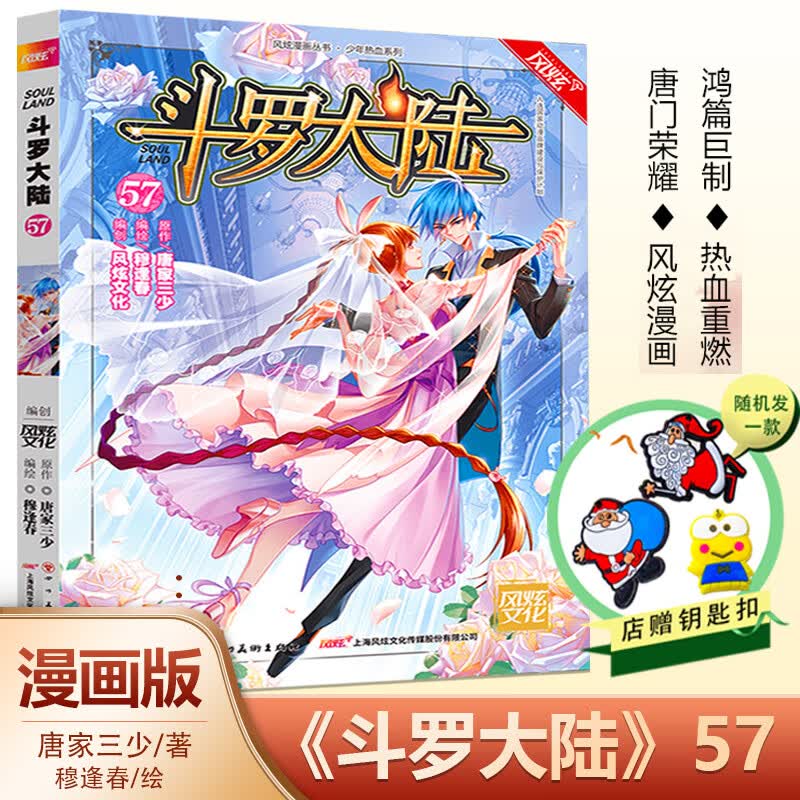 斗罗大陆漫画第67册 唐家三少 赠钥匙扣 斗罗大陆漫画风炫动漫斗 斗罗大陆漫画版第57册
