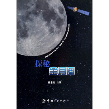 探秘全月图 陈求发 编