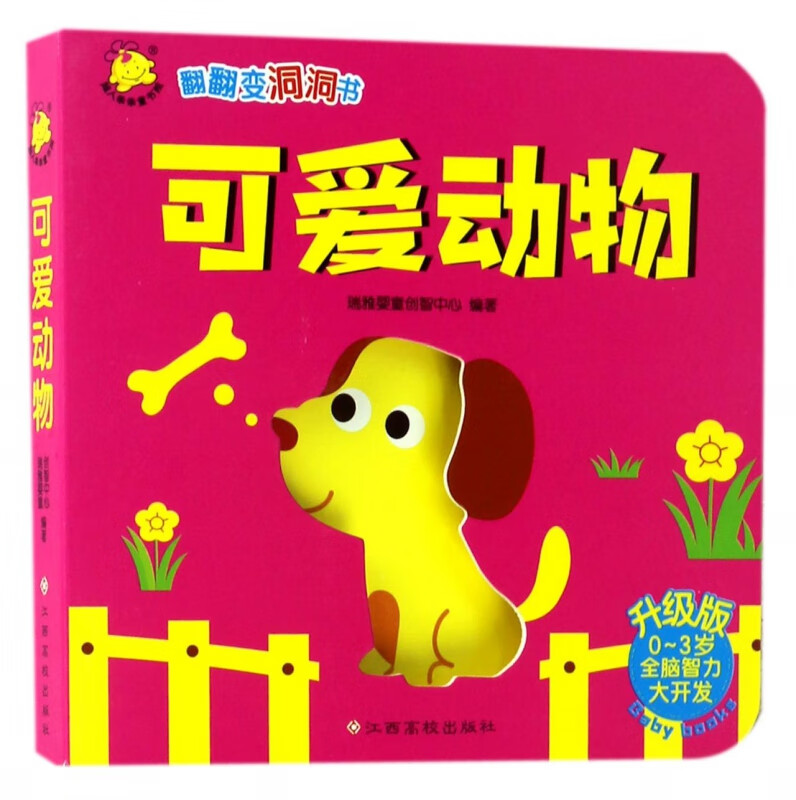 可爱动物(升级版0-3岁全脑智力大开发)/翻翻变洞洞书