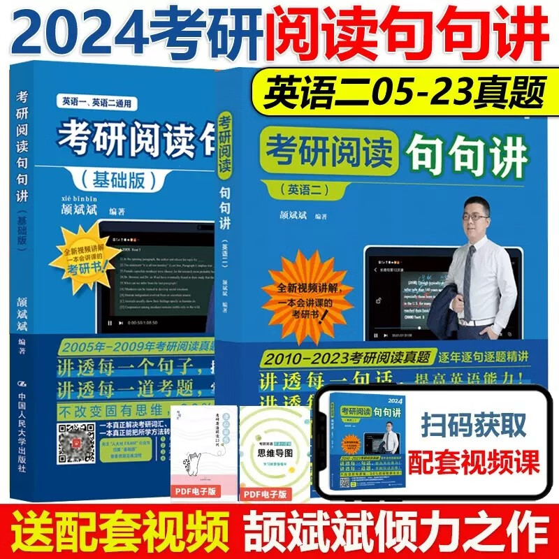 多品可选】现货 颉斌斌2024考研阅读句句讲 英语一 颉斌斌句句讲 2023考研阅读历年真题解析 英语二 考研长难句分析 搭配田静句句真研语法长难句 2024阅读句句讲 英语二基础+提高【2次发货】