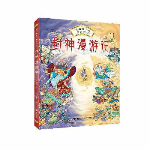 画给孩子的中国神话:封神漫游记 张卓明 接力出版社 9787544863162