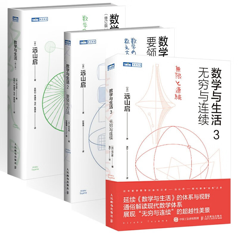 数学与生活三册 数学与生活+要领与方法+无穷与连续