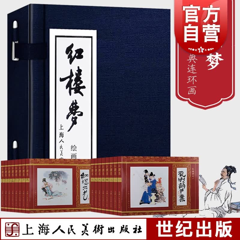 红楼梦(1-16)绘画本 曹雪芹 戴敦邦/绘 盒装共16册 小人书 中国四大名著绘本 连环画 上海人民美术