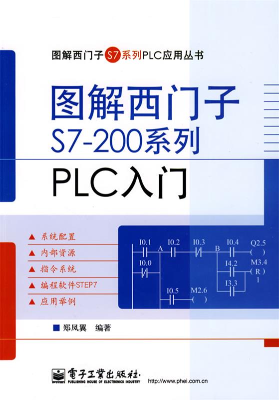 图解西门子S7200系列PLC入门 郑凤翼编著【书】