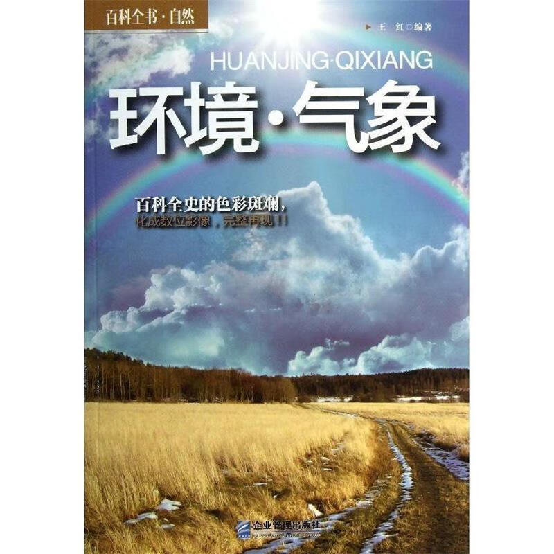 环境·气象 王红 著 企业管理出版社