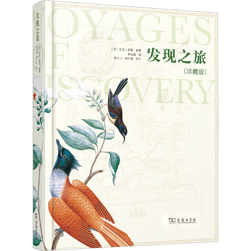 发现之旅——历史上最伟大的十次自然探险(珍藏版) [英]托尼？赖斯 编 林洁盈 译 书籍