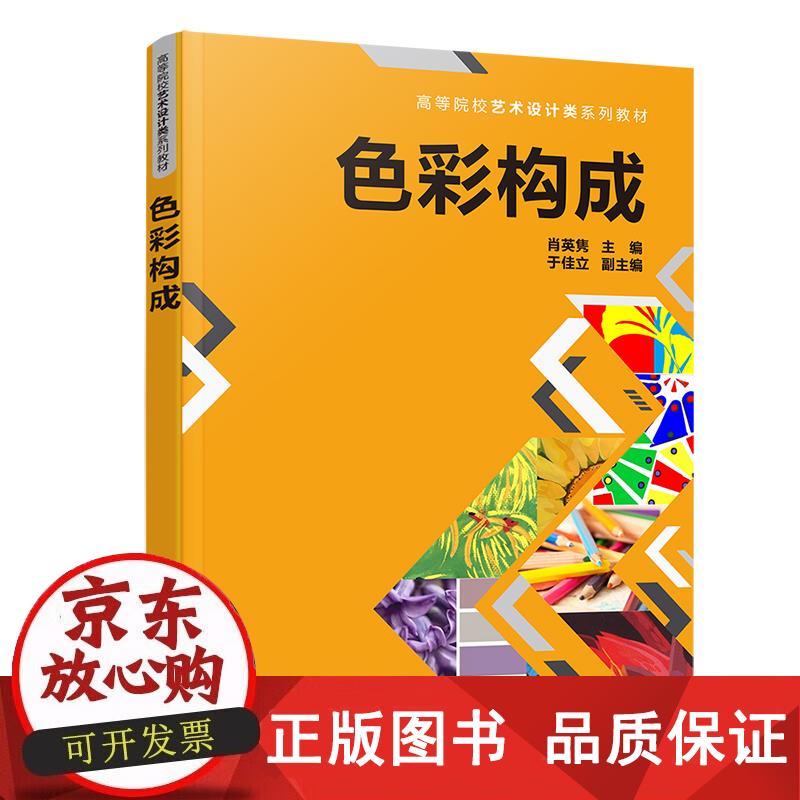 色彩构成 肖英隽,于佳立 9787302613473