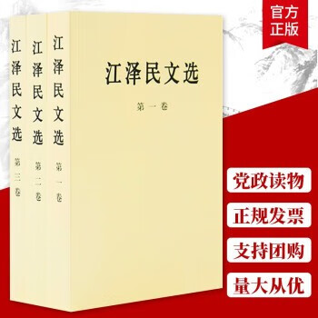 江泽民文选 全三卷 第一卷 +第二卷+第三卷 普及版 全套3册 文集选集 党史党建知识读物 人民出版社