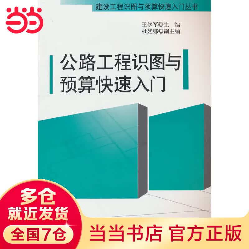 公路工程识图与预算快速入门