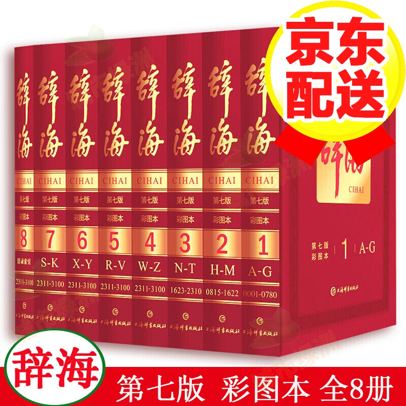 辞海(新版第七版彩图本全8册) 2019年第7版典藏本收藏精装本