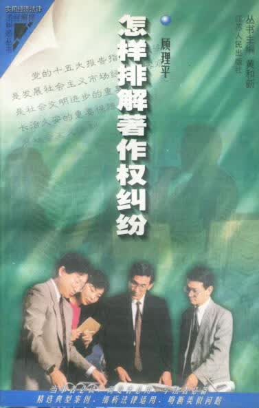怎样排解著作权纠纷