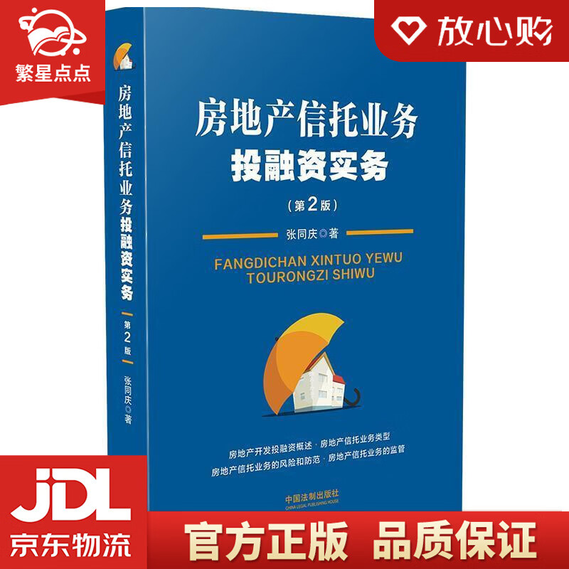 房地产信托业务投融资实务 张同庆 中国法制出版社