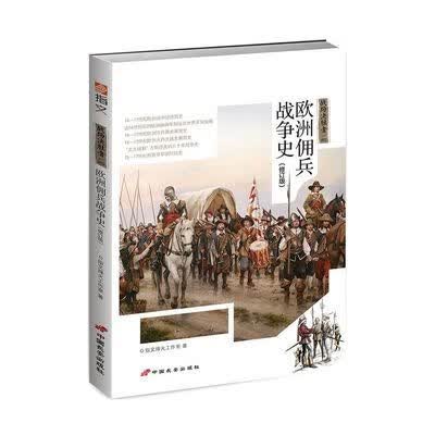 指文战场决胜者002:《欧洲佣兵战争史》古代欧洲军事冷兵器 指文战场决胜者002:《欧洲佣兵战争史》古代欧洲军