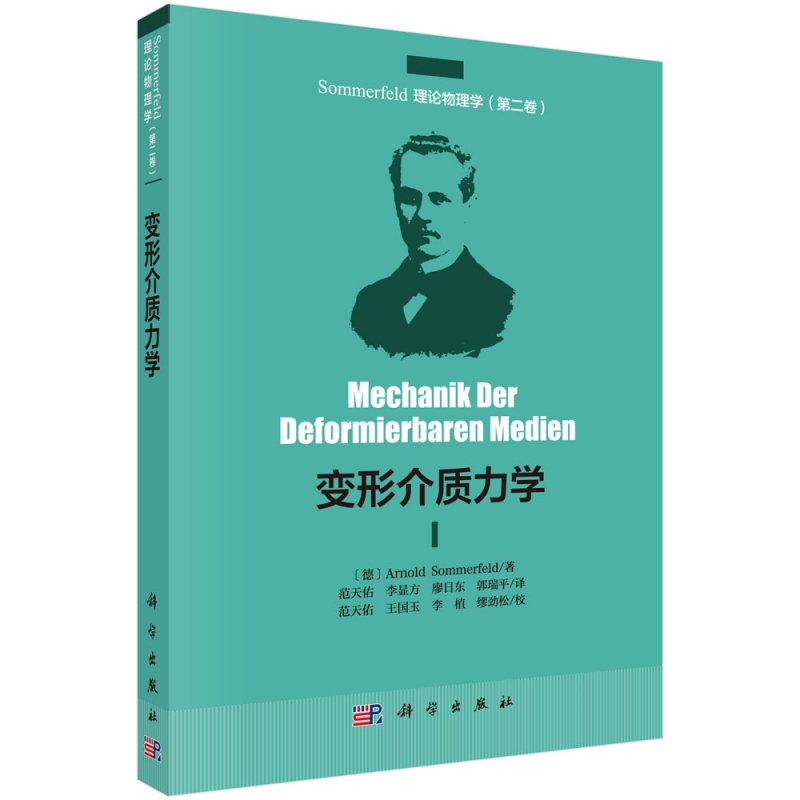 变形介质力学(Sommerfeld理论物理学)