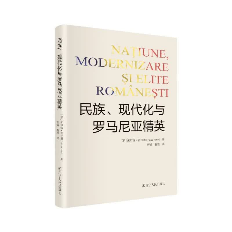 民族现代化与罗马尼亚精英