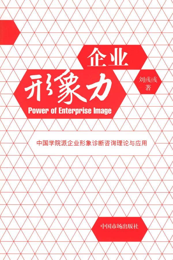 企业形象力 刘彧彧著【书】