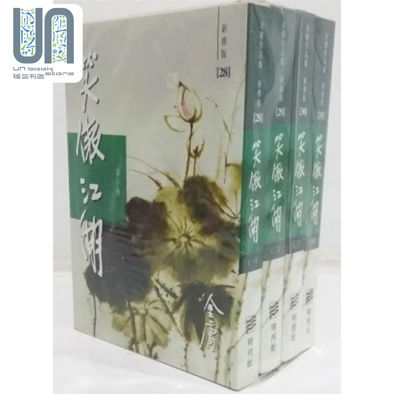 笑傲江湖 新修版 全四册 平装 港台原版 金庸 明河社