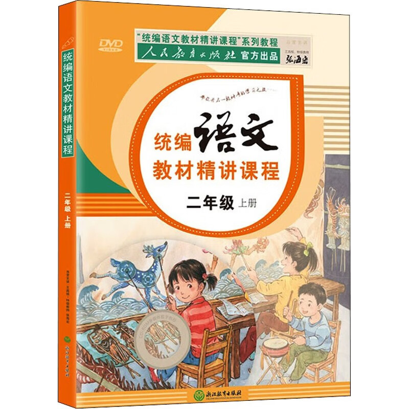 统编语文教材精讲课程·二年级上册 人民教育出版社官方出品 人教部编版课本同步教材+赠送DVD光碟