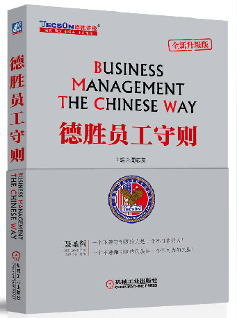德胜员工守则 全新升级版 中国企业管理 周志友新版 德胜员工手册 企业经济管理 HR培训书籍 德胜的书人力资源行政管理书籍 政管理书籍