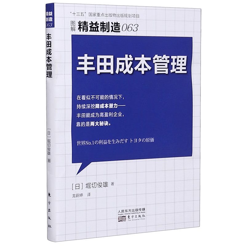 丰田成本管理(图解精益制造)