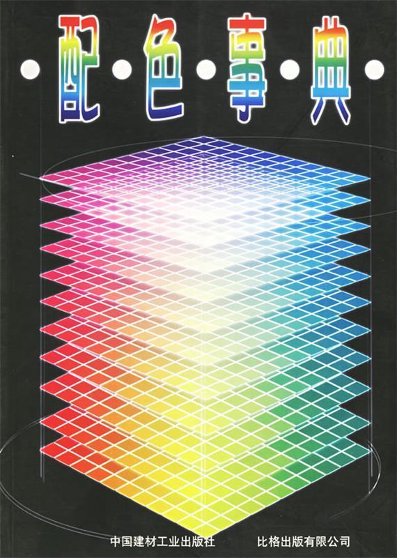 配色事典