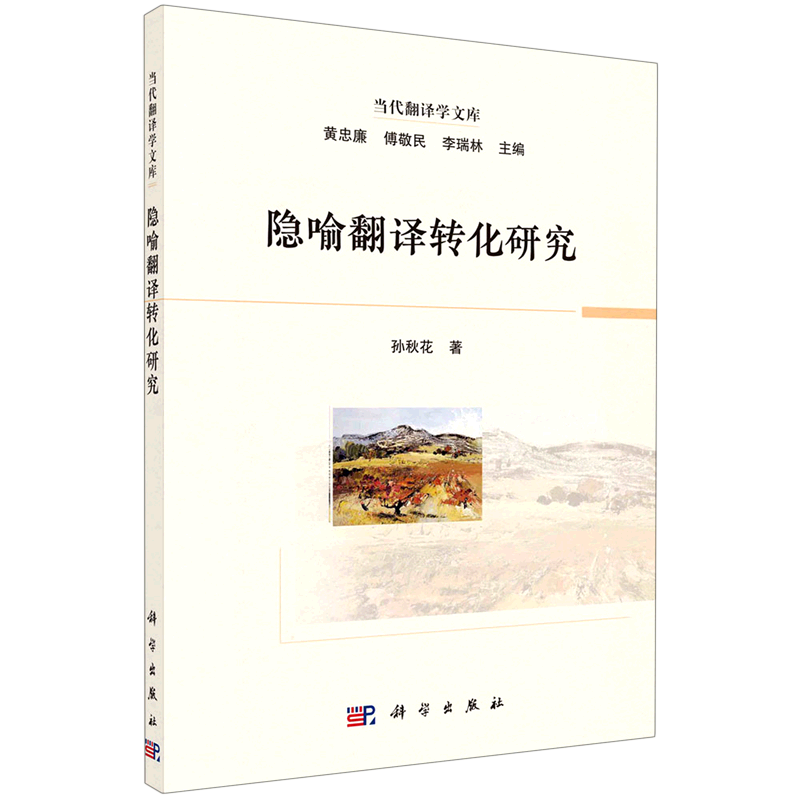 隐喻翻译转化研究/当代翻译学文库