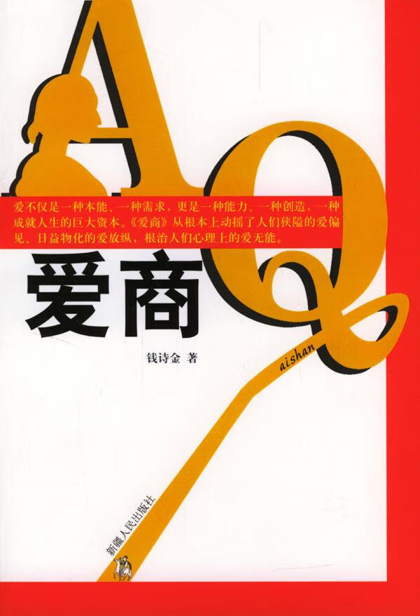 爱商 钱诗金 编著
