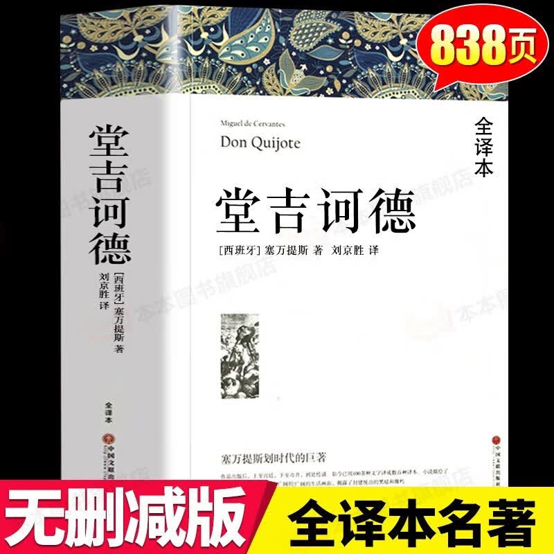 【现货包邮】堂吉诃德 59万字原著唐吉诃德无删减世界名著 高中生读物 wp