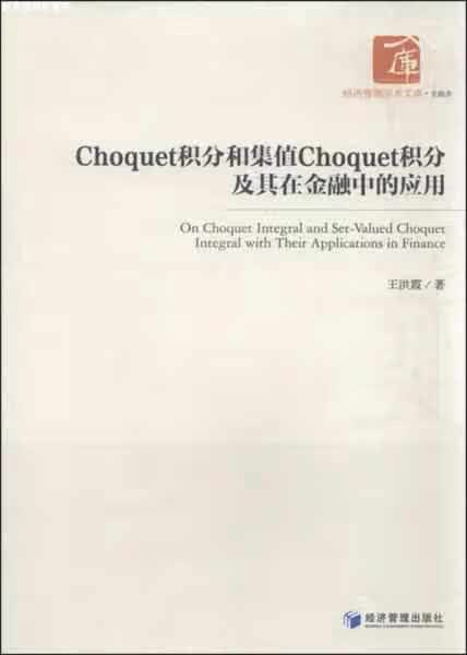 Choquet积分和集值Choquet积分及其在金融中的应用 王洪霞 经济管理出版社 9787509