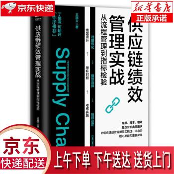 【新华畅销图书】供应链绩效管理实战 从流程管理到指标检验 王国文 人民邮电出版社