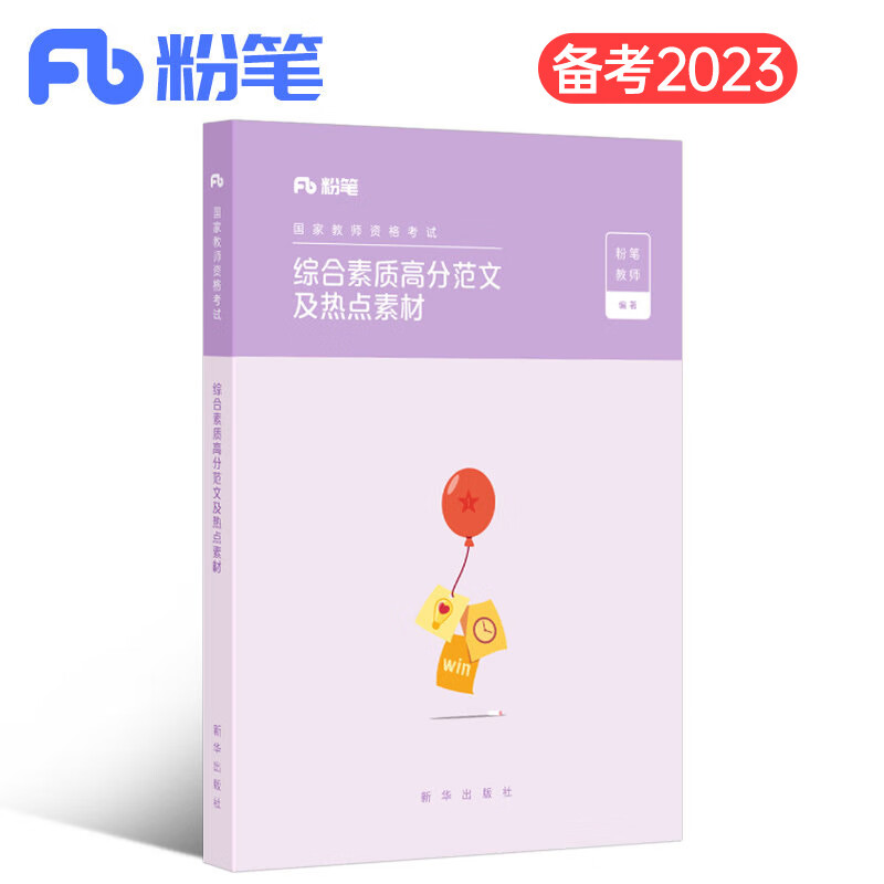 粉笔教育2023下半年中小学教师资格考试用书综合素质高分范文及热点素材作文科目一教资23笔试学霸重点笔记语 综合素质【高分范文及热点素材】