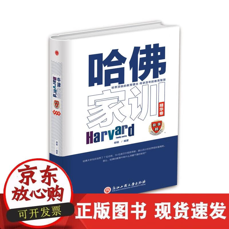 【现货】哈佛家训·精华卷