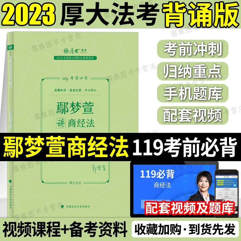 厚大法考2023法考背诵版背诵厚大119必背全套8本 白斌理论法向高甲法考2023全套资料司法考试2023全套教材商经知鄢梦萱张翔民法罗翔讲刑法向高甲刑诉 【鄢梦萱·商经】119背诵