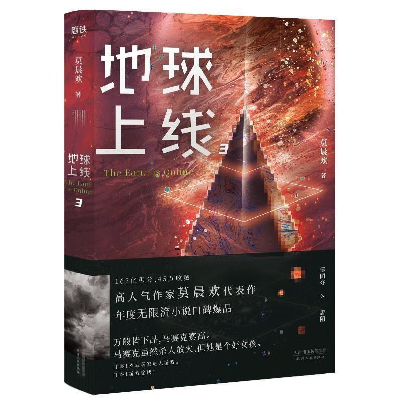 【现货速发】地球上线:全套莫晨欢by实体:加番外无删减:全套5本 第五册
