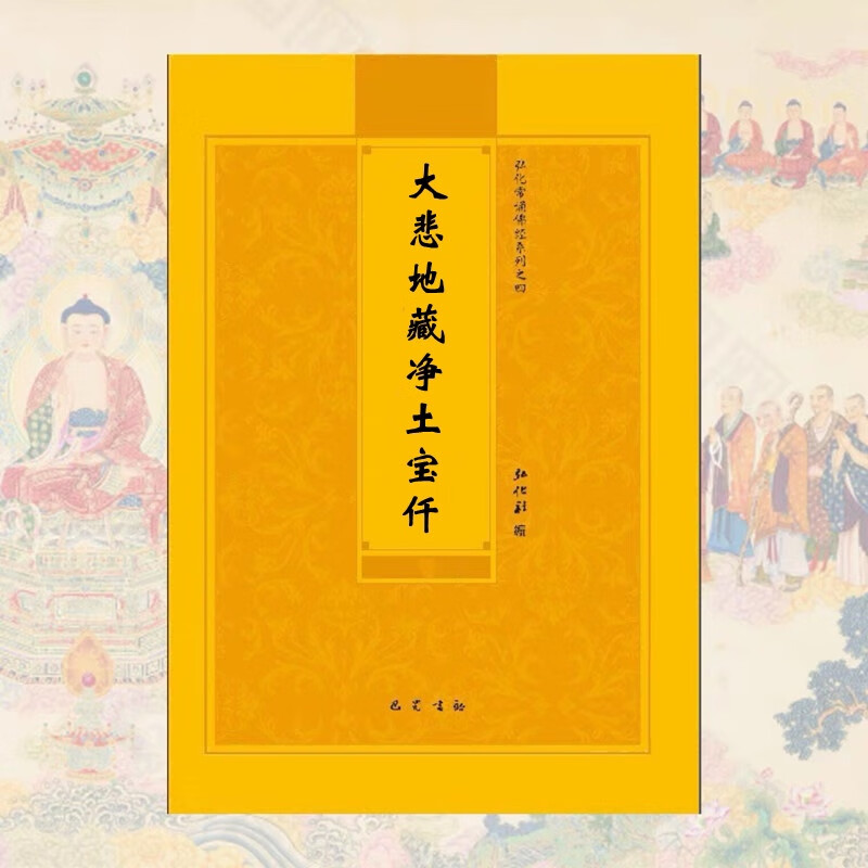 不带拼音版简装竖排繁体大悲地藏净土宝仟平装巴蜀书社
